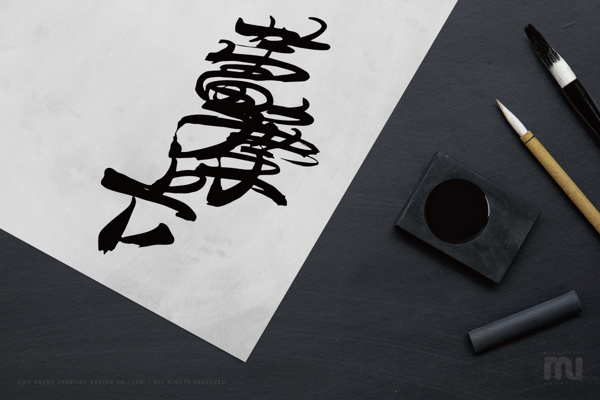 沐樂創意設計 MUC. Design